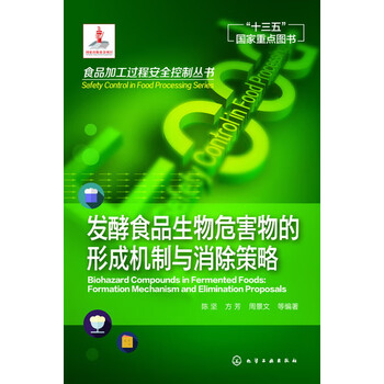 发酵食品生物危害物的形成机制与消除策略 陈坚、方芳、周景文 等编著 食品加工过程安全控制丛书