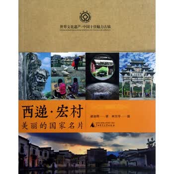 西递宏村(美丽的国家名片)