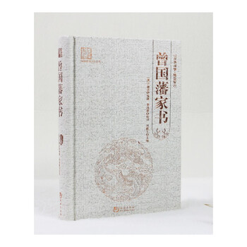 正版 曾国藩家书（精装） 清李瀚章 原文版经典国学系列 曾国藩书信集 一部家书中可以体现他的学识造诣