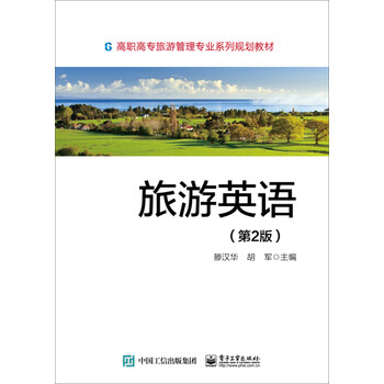 旅游英语（第2版）