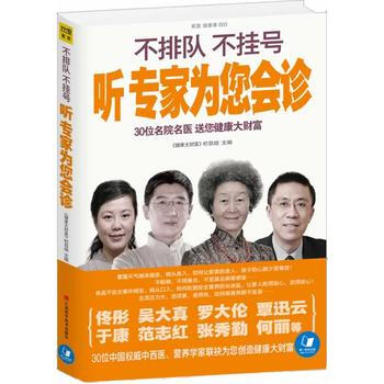 不排队、不挂号 听专家为您会诊 江西科学技术出版社 9787539048581  《健康大财富》栏目
