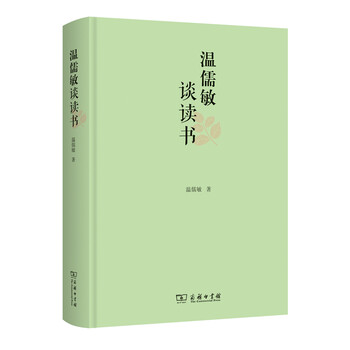 温儒敏谈读书
