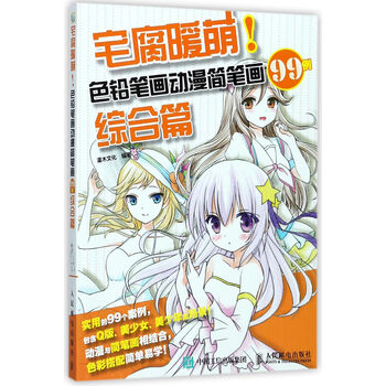 宅腐暖萌 色铅笔画动漫简笔画99例 综合篇