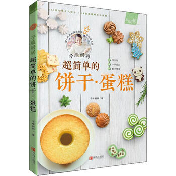 子瑜妈妈 超简单的饼干·蛋糕