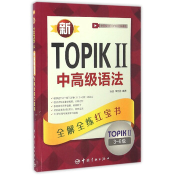 新TOPIKⅡ中高级语法