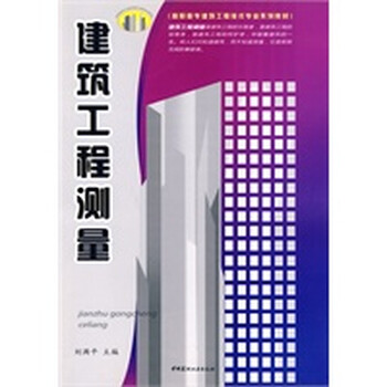 9787802276376 正版  高职高专建筑工程技术专业系列教材 建筑工程测量 刘满平 中国建材