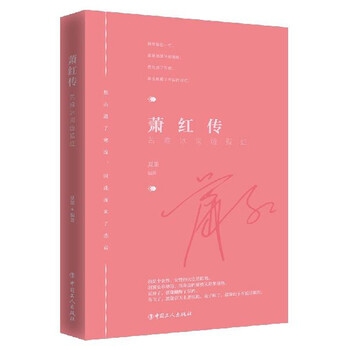 萧红传：苦难冰河绽孤红