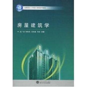 房屋建筑学