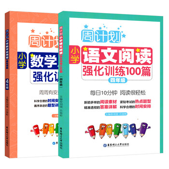 周计划：小学语文阅读+数学应用题强化训练（四年级）（套装共2册）