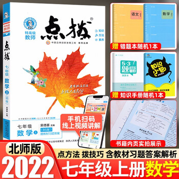 2022新点拨七年级上册数学北师大版BS 初一荣德基点拨训练七年级上册数学同步教材全解析辅导资料书