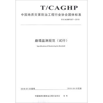 崩塌监测规范(试行) T/CAGHP 007-2018