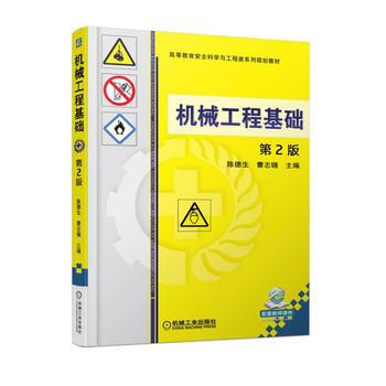 机械工程基础  2版 陈德生 9787111580089 机械工业出版社
