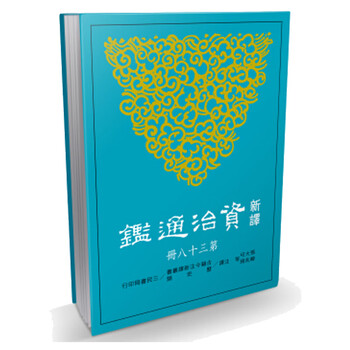 新译资治通鉴(三十八)：后唐纪四～八、后晋纪一～二 新译资治通鉴(三十八)：后唐纪四～八