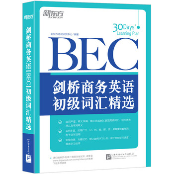 新东方 剑桥商务英语(BEC)初级词汇精选