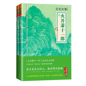 古龙文集 火并萧十一郎(套装上下册) 古龙 河南文艺出版社