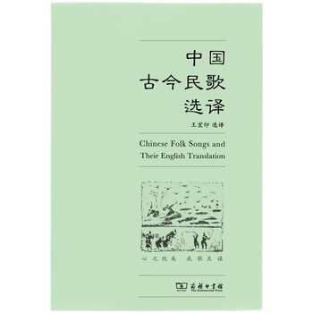 中国古今民歌选译