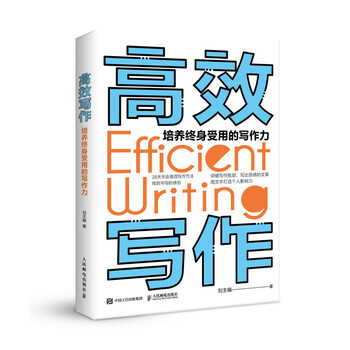 正版书籍 高效写作 培养终身受用的写作力 刘主编 写作指南 高效写作方法强化训练科学的写作力训练写作宝典 写作方法辅导职场写作