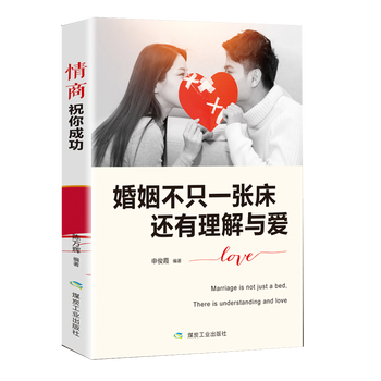 3本13元】婚姻不只一张床还有理解与爱