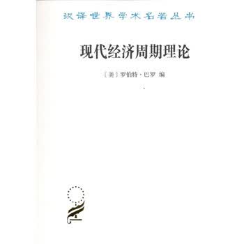 现代经济周期理论（汉译名著）