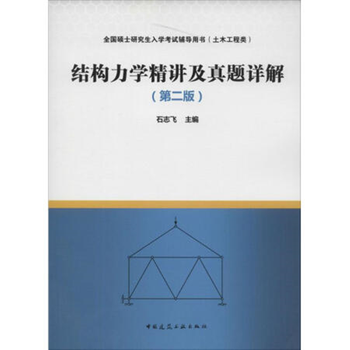结构力学精讲及真题详解  作者：石志飞主编 版次：第1版