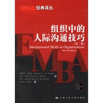 组织中的人际沟通技巧(第二版)——EMBA经典译丛【正版图书】