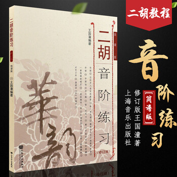 正版二胡教程二胡音阶练习(修订版)简谱版 七声音阶琶音练音型模进五声音阶半音音阶全音音阶练习教材教辅