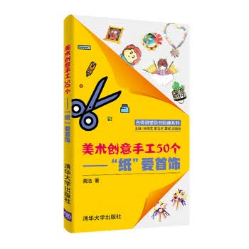 美术创意手工50个——“纸”爱首饰/名师讲堂码书码课系列