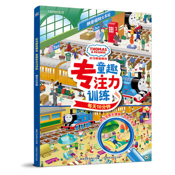 正版 托马斯和朋友童趣专注力训练每天10分钟9787115508898