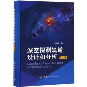 深空探测轨道设计和分析（第一卷 附光盘）