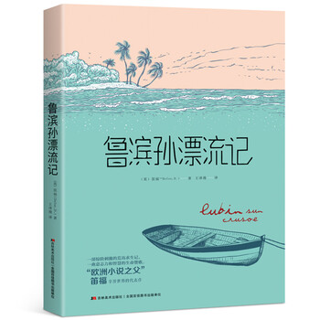 鲁滨孙漂流记（2019全新修订，无删减全本。）