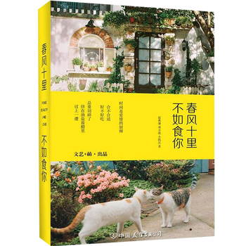 春风十里，不如食你
