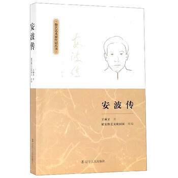 安波传/鲁艺艺术家传记丛书