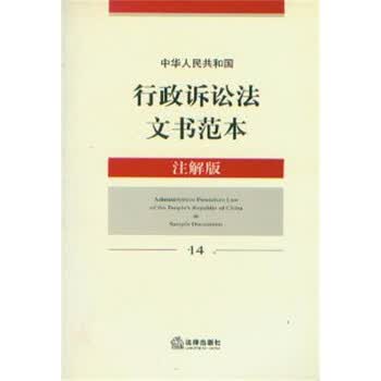 中华人民共和国行政诉讼法文书范本 注解版 法律出版社 14