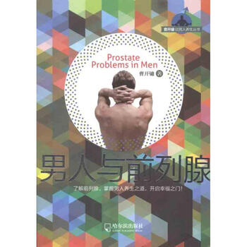 男人与前列腺