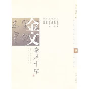 金文秦风十帖(7)
