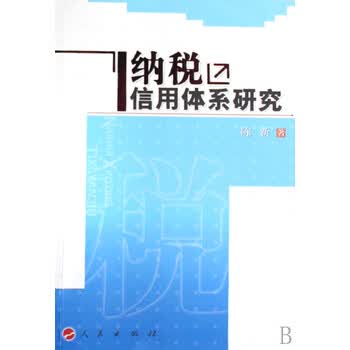 纳税信用体系研究 经济 书籍分类 财政税收