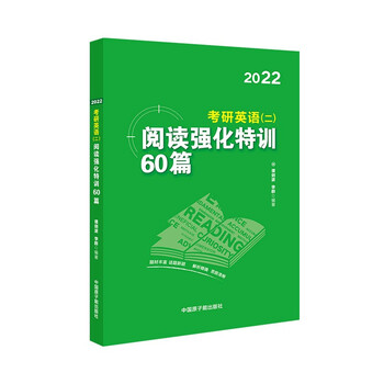 2022 考研英语（二）阅读强化特训60篇  谭剑波 李群