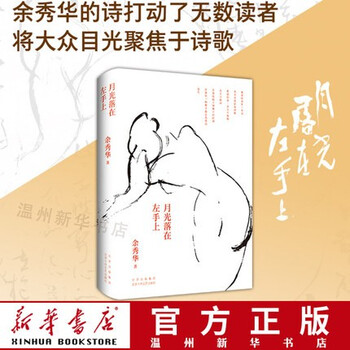 月光落在左手上(精) 余秀华的诗打动很多读者作品 新经典 新华书店