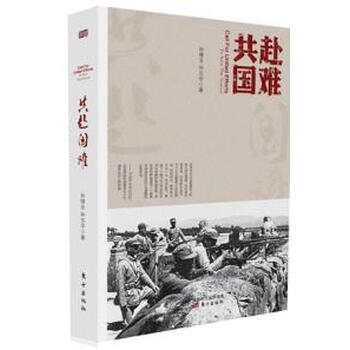 共赴国难 孙继业,孙志华 9787506081160 东方出版社