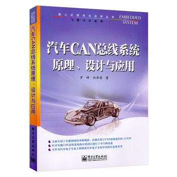 汽车CAN总线系统原理、设计与应用