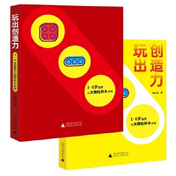 [正版图书] 玩出创造力:1-6岁益智从大颗粒积木开始 钱志龙 广西师范大学出版社 97875598