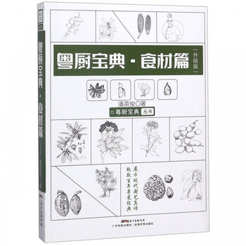 粤厨宝典(食材篇升级版)/粤厨宝典丛书