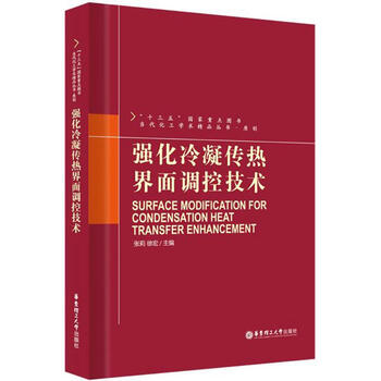 强化冷凝传热界面调控技术