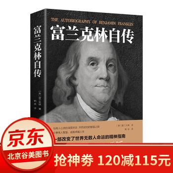 富兰克林自传 中文全译本 /名人传记/本杰明富兰克林传记/青少年励志书/改变无数人的美国精神读本