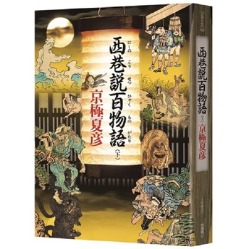 台版  西巷說百物語 （下）