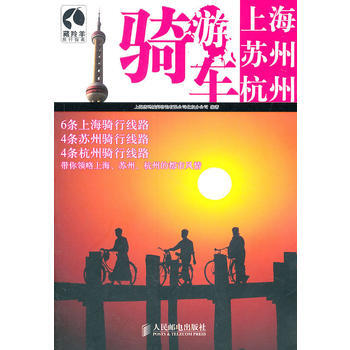 骑车游上海 苏州 杭州 上海唐码城邦咨询有限公司北京分公司著 9787115247988 人民邮电出