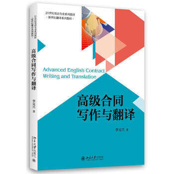 合同写作与翻译 书籍 李克兴 9787301261286 北京大学出版社 销书