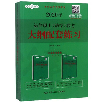 2020年法律硕士<法学>联考大纲配套练习/法硕绿皮书