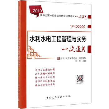 水利水电工程管理与实务一次通关(1F400000)/2019年版全国一级建造师执业资