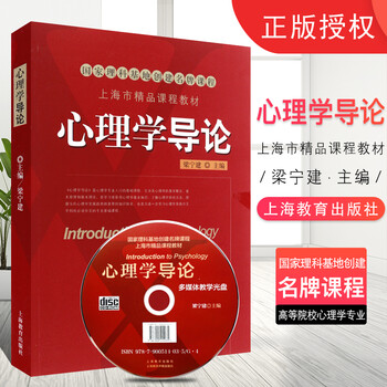 正版上海市精品课程教材 心理学导论 高等院校心理学基础课程教材 上海教育出版社 梁宁建 心理学研